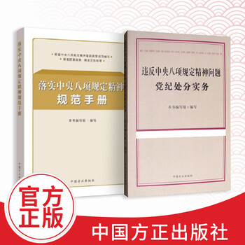 正版 2册组合：违反八项规定精神问题党纪处分实务+落实中央八项规定精神规范手册 党政读物党建书籍