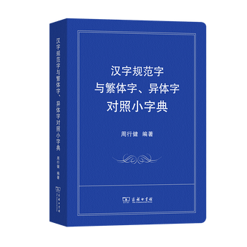 汉字规范字与繁体字、异体字对照小字典
