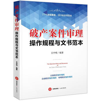 [正版]破产案件审理操作规程与文书范本