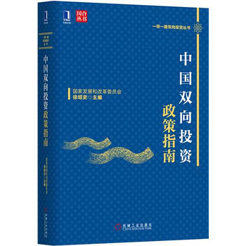 正版 中国双向投资政策指南徐绍史4925690