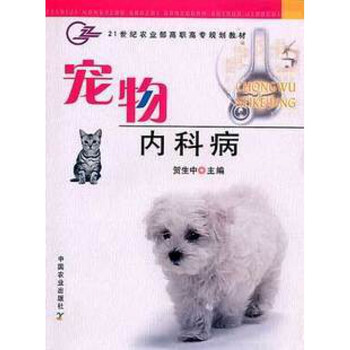 宠物内科病--贺生中主编-21世纪农业部高职高专规划教材
