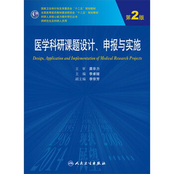医学科研课题设计、申报与实施（第2版）
