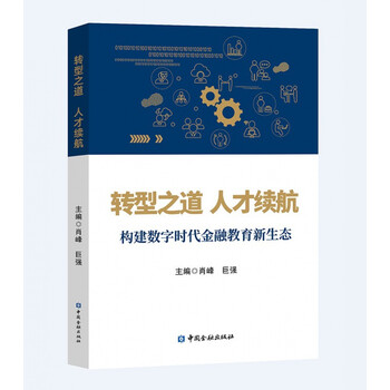 转型之道 人才续航:构建数字时代金融教育新生态【出版社书店】