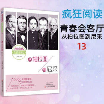 天星教育疯狂阅读.青春会客厅13.从柏拉图到尼采名人传记名流人物历史故事青春励志故事课外阅读作文素材