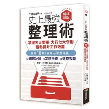 预售 三桥志津子 史上*强整理术：掌握三大要领、力行七大守则，轻松提升工作效能【新版】 商周出版