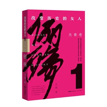 俪殇 : 改变历史的女人. 1, 先秦卷