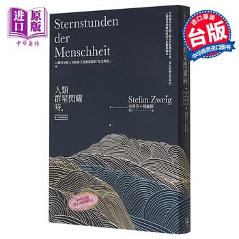 人类群星闪耀时 14个容易被人忽略却又意义深远的星光时刻台版 StefanZweig 百年经典
