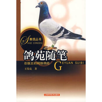 鸽苑随笔【正版图书】