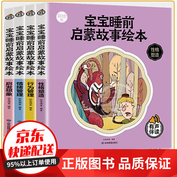 宝宝睡前启蒙故事绘本 正版全套4册 0-3-6岁儿童绘本读物 幼儿园绘本图画故事书早教启蒙子读物宝宝睡前启蒙故事绘本 宝宝睡前启蒙故事绘本 正版全套4册 0-3-6岁儿童绘本读物 幼儿园绘本图画故事书