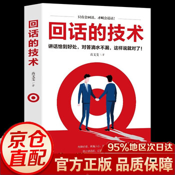 【官方正版！品质保证】全10册 回话的技术  每天懂一点人情世故 中国式应酬 办事的艺术 口才三绝 高情商聊天术口才技巧技 单本回话的技术