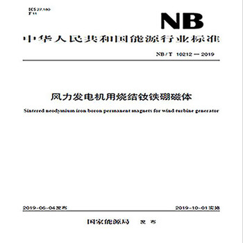NB/T 10212—2019 风力发电机用烧结钕铁硼磁体