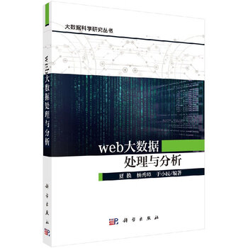 【科学出版社直供】web大数据处理与分析