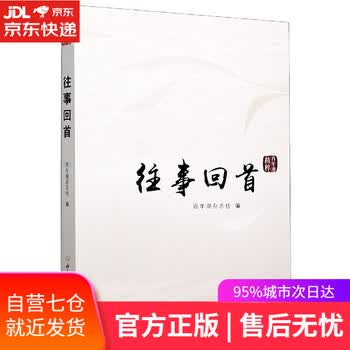 【正版图书】往事回首  中共党史出版社