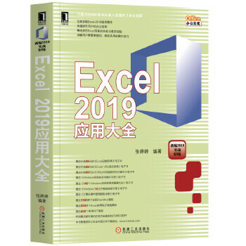 Excel 2019应用大全(新编2019实战精华版)