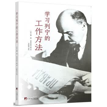 学习列宁的工作方法（世界上第一个社会主义国家的缔造者一位传奇革命者的科学工作法带着榜样的力量，找寻属于自己的前进方向。）