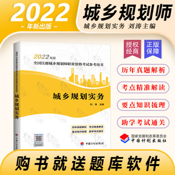  2022年新版 城乡规划实务 全国注册城乡规划师考试辅导教材参考用书 历年真题解析考点精准解读 中国计划出版社