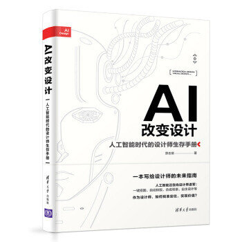 rt  AI改变设计—人工智能时代的设计师生存手册 薛志荣 著 9787302517221 清