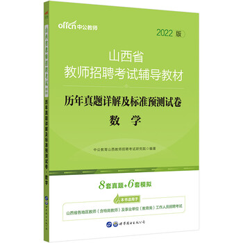 中公教育2022山西省教师招聘考试教材：历年真题详解及标准预测试卷数学
