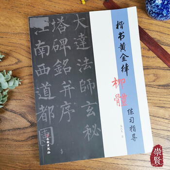 楷书黄金律柳体练习指导 习字格笔画主笔间架偏旁5部分 书写常识 用笔方法 笔画特点 比例规律及练习指导 偏旁概述 高光天著 楷书黄金律柳体