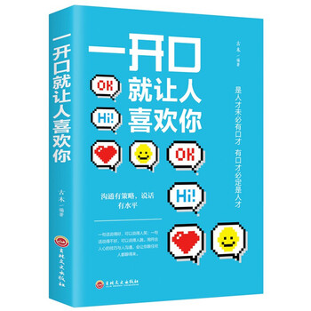 一开口就让人喜欢你 说话技巧的书籍 会说话书营销销售练口才训练书人际交往心理学演讲沟