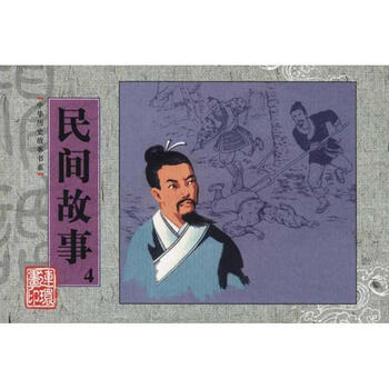 中华历史故事书系:民间故事4 丁善葆（改编）,黄冠岳（改编） 编,虞春富,范灵 绘【正版书】
