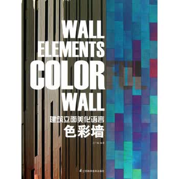 建筑立面美化语言(色彩墙)(精)