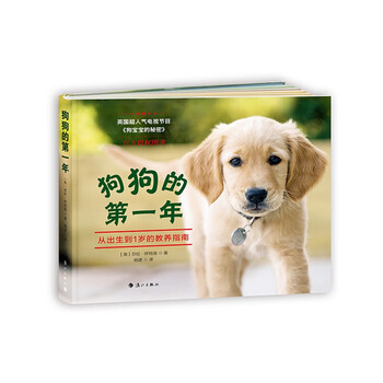 狗狗的年：从出生到1岁的教养指南