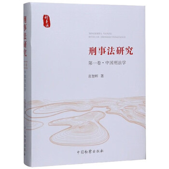 刑事法研究( 卷中国刑法学)