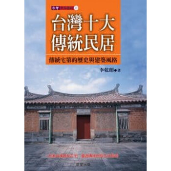 台版 台湾十大传统民居典型古宅重温传统民间生活情境民俗艺术历史文化