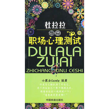 杜拉拉爱 小魔女Candy著 中国铁道出版社