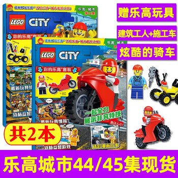 【送玩具共2本】LEGO乐高城市杂志44/45集打包2021年积木玩具儿童益智游戏卡通漫画故事书籍非2020年