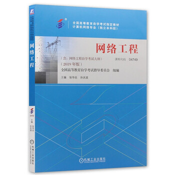 自考教材 4749 04749 网络工程 机械工业出版社 自学考试指定书籍