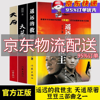 【作家出版社官方授权】遥远的救世主未删减版 原著 豆豆三部曲 天道 天幕红尘、天局（人民的民义中祁同伟喜欢读天局、天局矫健著） 政治类题材小说3册系列