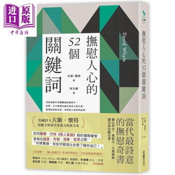 抚慰人心的52个关键字 港台原版 大卫.怀特 David Whyte 采实文化