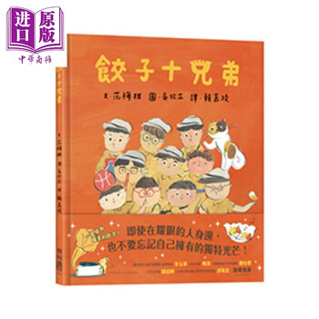预售 饺子十兄弟 港台原版 范梅雅 联经出版