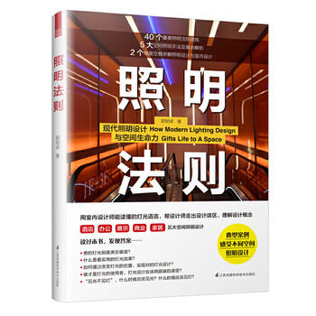 照明法则 郭明卓 现代照明设计与空间生命力 酒店办公展示商业家居五大空间照明设计 家装室内装修书