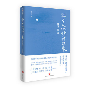 [正版图书]独与天地精神往来：庄子奥义