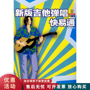 新版吉他弹唱快易通