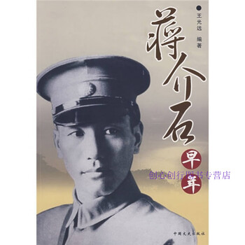 蒋介石早年 王光远