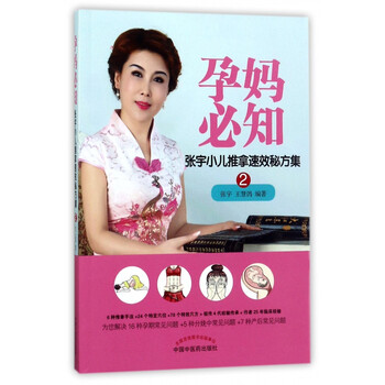 孕妈必知(张宇小儿推拿速效秘方集)