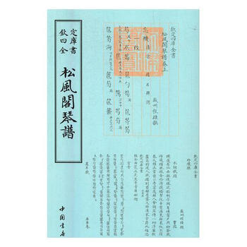 松风阁琴谱 国学/古籍 (清)程雄撰 中国书店