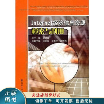 Internet经济信息资源检索与利用 李树青