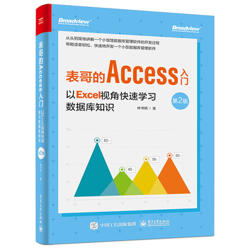 表哥的Access入门：以Excel视角快速学习数据库开发（第2版） 林书明