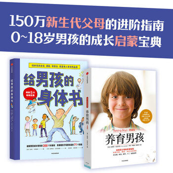 【ZY】养育女孩系列（全2册） 男孩的身体书+养育男孩 全2册