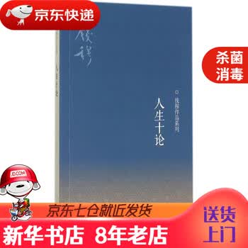 【新华书店 正版书籍】钱穆作品系列：人生十论(第2版）钱穆著生活.读书.新知三联书店 正版图书绘本