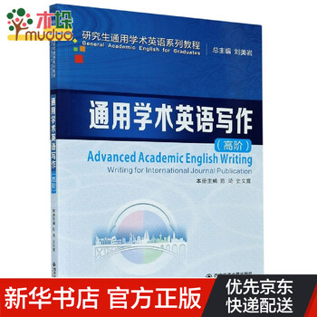 通用学术英语写作(高阶研究生通用学术英语系列教程)