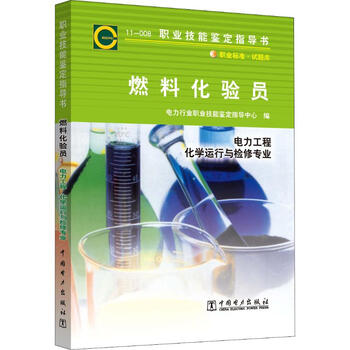 鉴定指导书11-008燃料化验员