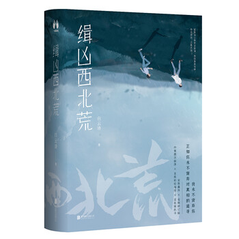 缉凶西北荒 单本全册