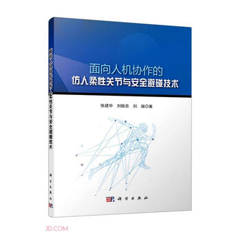 面向人机协作的仿人柔性关节与安全避碰技术
