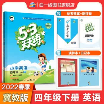 曲一线官方 2022春五三天天练小学英语四年级下册JJ冀教版 53天天练4年级下册英语同步训练册